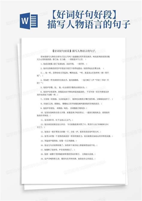 好词好句好段描写人物语言的句子Word模板下载 编号ljeorkzw 熊猫办公