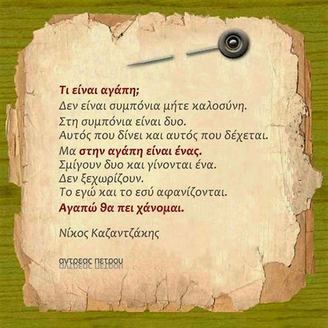 Τι είναι αγάπη Αποκλειστική ανάλυση από τον Νίκος Καζαντζάκη
