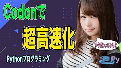 Pythonプログラミング Python実装をメチャクチャ速くするcodonを試してみる Youtube Pythonプログラミング Python実装をメチャクチャ速くするcodonを試してみる Youtube