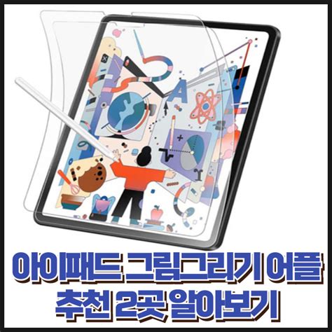아이패드 그림그리기 어플 추천 드로잉 초보자 입문용 앱 2곳 알아보기 네이버 블로그