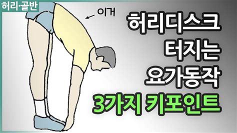허리디스크에 위험한 요가동작은 3가지로 결정된다 Youtube