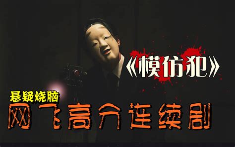 一口气看完网飞最新高分悬疑神剧《模仿犯》凶手猖狂警方无可奈何 宇宙洋洋 宇宙洋洋 哔哩哔哩视频