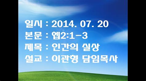 내일교회 2014 07 20 주일3부 인간의 실상 Youtube