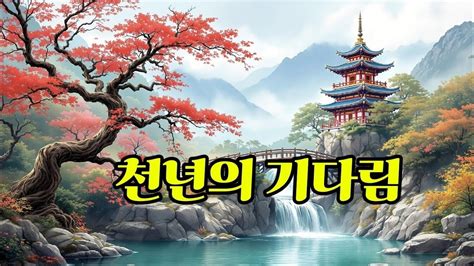 사극ost 천년의 기다림은 신비로운 멜로디와 가슴 아픈 톤이 어우러진 사극풍 영화곡입니다 Youtube