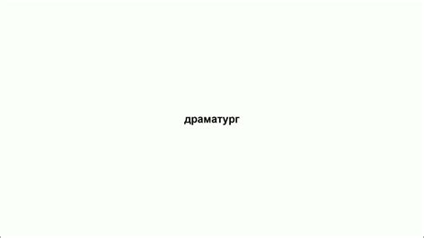 драматург - YouTube
