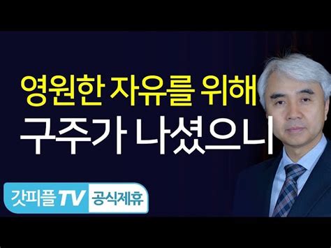 영원한 자유 2018 성탄주일 설교 박신일목사 설교 그레이스한인교회 갓피플tv [공식제휴]