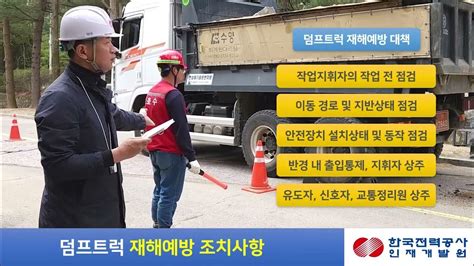 덤프트럭 안전수칙 재해예방을 위한 조치사항은 안전한 덤프트럭 작업을 위해 Youtube