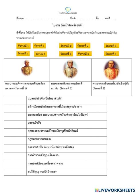 ใบงาน รัตนโกสินทร์ตอนต้น รัชกาลที่1 3 Online Exercise For Live Worksheets