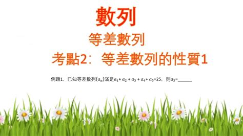 512 數列 重點 等差數列 考點2等差數列的性質1 高中數學 數學 港澳台聯招 四校聯考 澳門四校聯考 Youtube