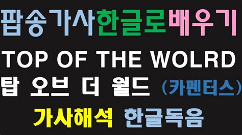 쉬운팝송교실 TOP OF THE WORLD 탑 오브 더 월드 카펜터스 CARPENTERS 가사해석 한글독음 팝스잉글리시