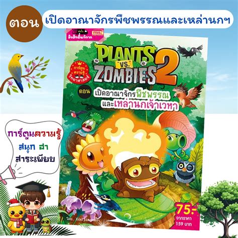 Plant Vs Zombies ตอน เปิดอาณาจักรพืชพรรณและเหล่านกฯ การ์ตูนความรู้พืชปะทะซอมบี้ Shopee Thailand