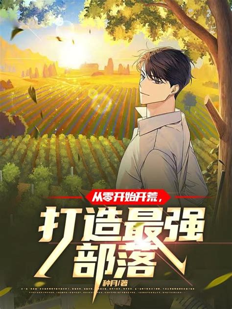 从零开始开荒打造最强部落 作者 种月 爱下电子书
