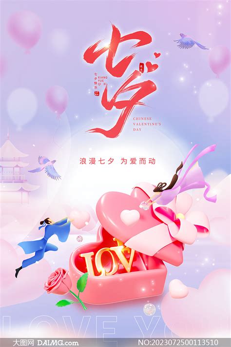 七夕节商场促销活动海报psd源文件大图网图片素材