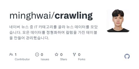 GitHub minghwai crawling 네이버 뉴스 중 IT 카테고리를 골라 뉴스 데이터를 모았습니다 모은 데이터를 정형화하여 칼럼을 가진 테이블을 만들어