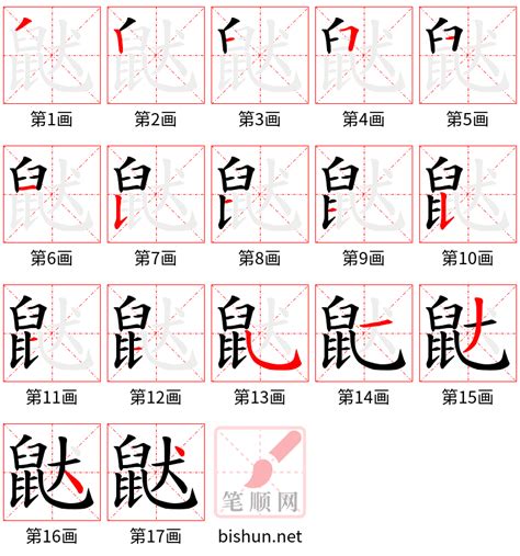 鼣的笔顺（笔画顺序）汉字鼣的笔顺动画