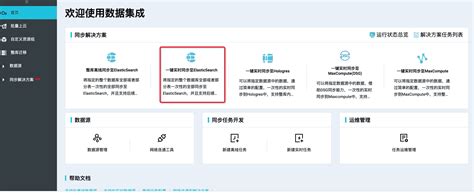 一键实时离线同步至elasticsearch，数据集成再添新功能！ 阿里云开发者社区