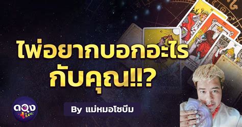 ไพ่อยากบอกอะไรกับคุณ โดย แม่หมอโซบีม ดวง Live