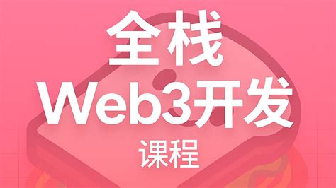 全部 最新的课程 区块链系统教程 登链社区