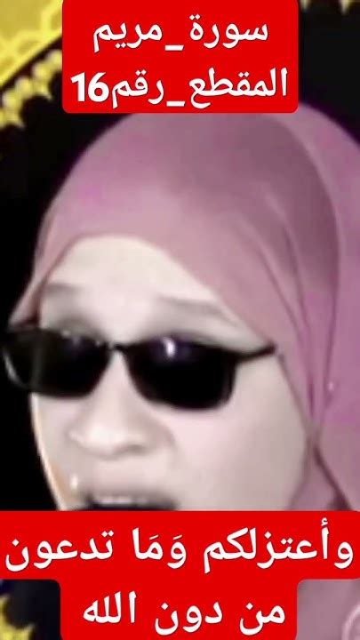 وأعتزلكموَمَاتدعونمندونالله القارئةميمحمد سورةمريم قرآن