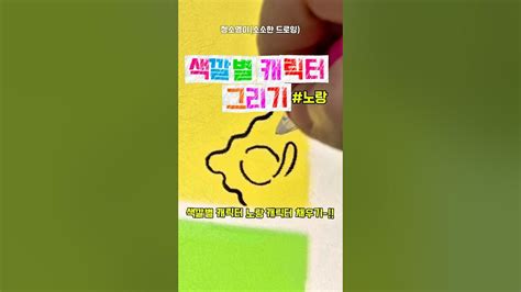 색깔별 캐릭터 그리기 💛 노랑캐릭터 추천받아요 색깔별그리기 캐릭터그리기 캐릭터추천 Youtube