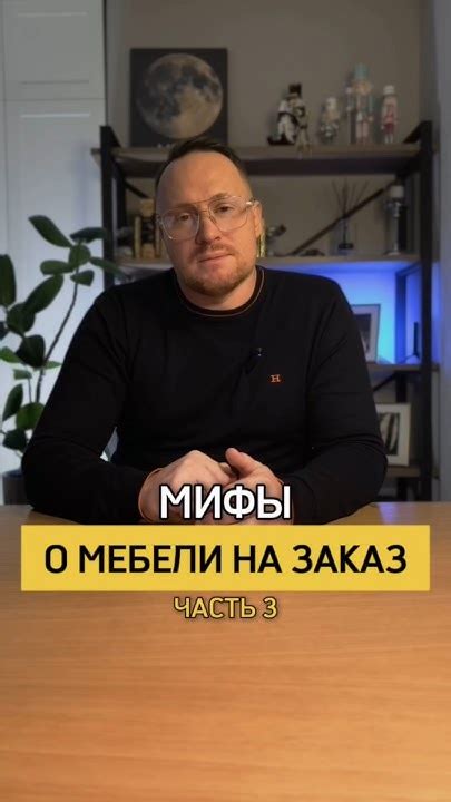 Это всё мифы мебельназаказ мебель кухниназаказ шкафыназаказ мскмебель Youtube
