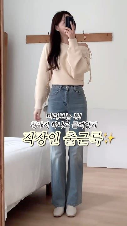 봄 출근룩 미리보기 청바지 하나로 돌려입는 직장인 출근룩 코디 니트코디 Youtube