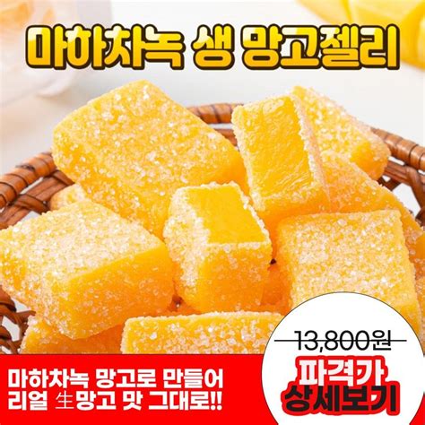 리얼 망고맛 그대로 태국 마하차녹 망고젤리 헬로마켓