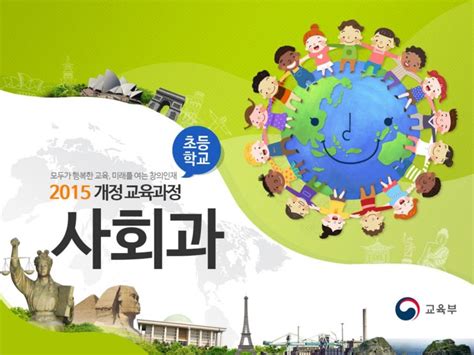 2015 개정교육과정 초등학교 사회과 참고 내용 네이버 블로그