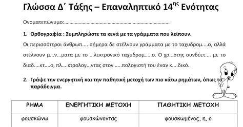 Δ ΤΑΞΗ 2ου ΔΗΜΟΤΙΚΟΥ ΑΡΧΑΝΩΝ Γλώσσα Δ΄ Επαναληπτικό 14ης Ενότητας