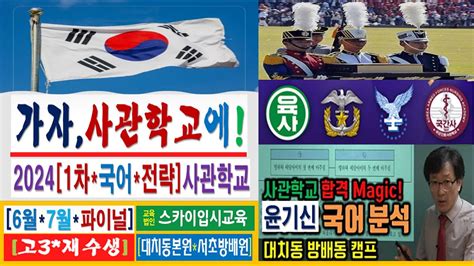 2024 고3 재수생 육사 해사 공사 국간사 사관학교 1차 전형 국어 시험 파이널 합격 적중모의고사 윤기신 학원 학습 대치동 방배동 스카이입시교육 Youtube