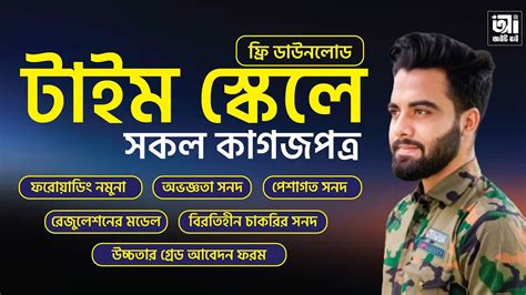 উচ্চতর স্কেলের আবেদন। টাইম স্কেলে প্রয়োজনীয় সকল কাগজপত্র। Ms Word এবং