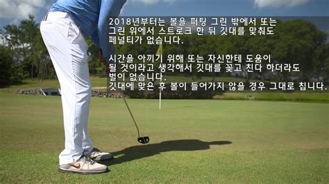 2019년 바뀐 골프 규칙 그린에서 친 볼이 잡아주지 않은 깃대를 맞춘 경우 Youtube