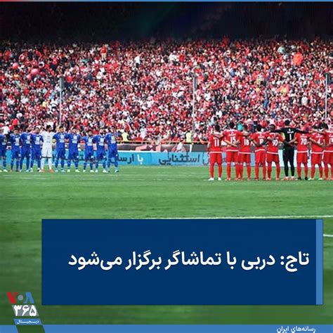 Voa Farsi صدای آمریکا On Twitter ⚡️مهدیتاج، رئیس فدراسیون فوتبال