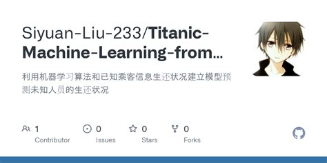 GitHub Siyuan Liu Titanic Machine Learning from Disaster 利用机器学习算法和已知乘客信息生还状况建立模型预测未知人员的生还状况