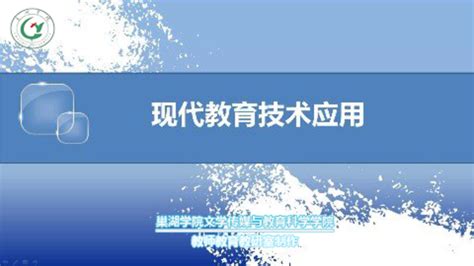 现代教育技术应用