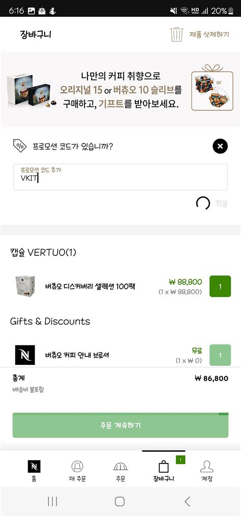 네스프레소 버츄오 디스커버리 셀렉션 100팩 구입 후기 네스프레소 앱 프로모션 코드 꼭 입력하세요