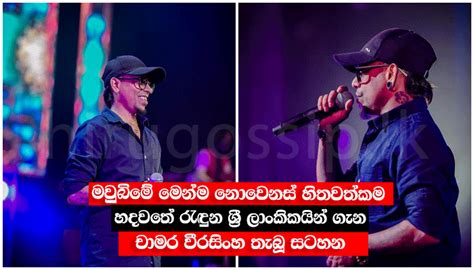 මවුබිමේ මෙන්ම නොවෙනස් හිතවත්කම හදවතේ රැඳුන ශ්‍රී ලාංකිකයින් ගැන චාමර වීරසිංහ තැබූ සටහන Chamara