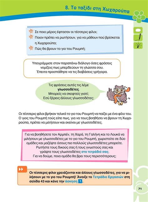 Γλώσσα Β Δημοτικού Ενότητα 8 Ταξίδι στη Χωχαρούπα