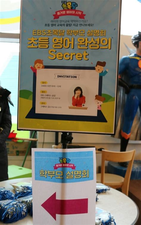 Ebs초목달 학부모설명회 초등영어완성의 Secret 완벽 전수 네이버 블로그
