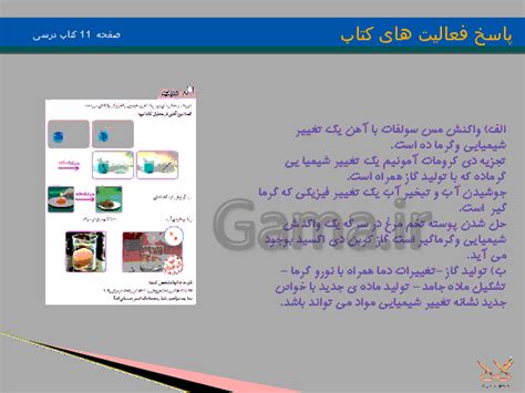 پاورپوینت آموزشی علوم هشتم فصل دوم تغییر های شیمیایی در خدمت زندگی گاما