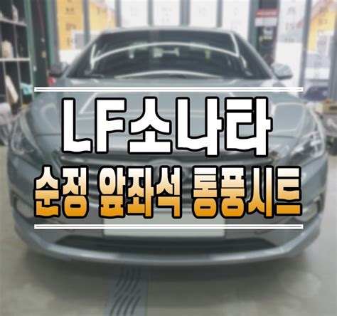 Lf소나타 운전석 조수석 1열 순정 통풍시트 작업 김포 네이버 블로그