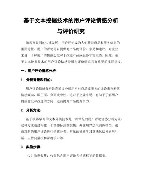 基于文本挖掘的消费者评论情感分析与应用 文档之家