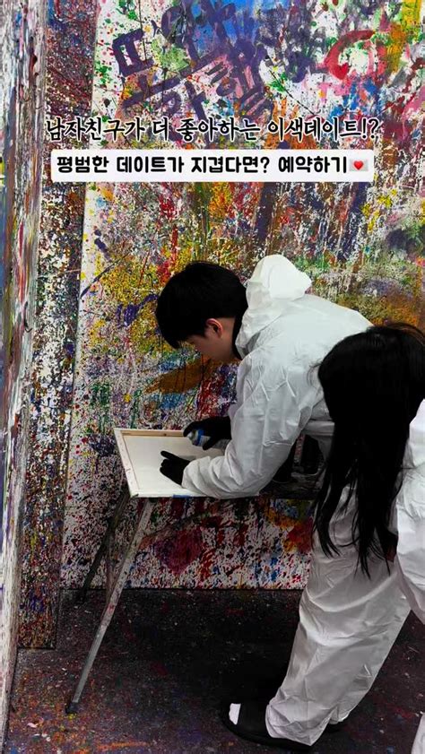 페인트몬스터 평범한 데이트가 지겹다면 예약하세요💌 서로가 직접 디자인한 핸드폰 케이스로 특별한 하루를 만들어보세요🎁 💖 이런 분께 추천해요 ️ 뻔한 데이트는 No