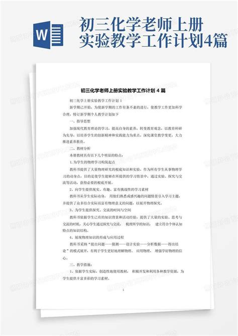 初三化学老师上册实验教学工作计划4篇Word模板下载 编号qwrbmoxp 熊猫办公