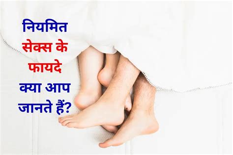 नियमित सेक्स के फायदे क्या आप जानते हैं