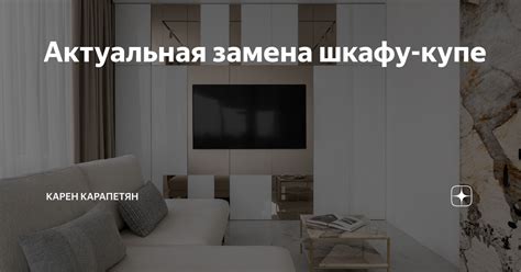 Актуальная замена шкафу купе Карен Карапетян Дизайн интерьера и ремонт Дзен