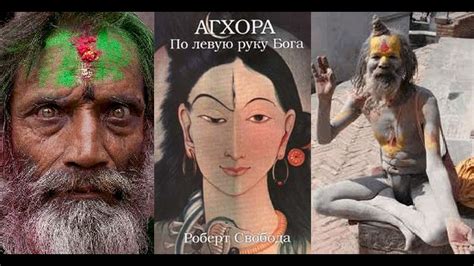 Агхора: По левую руку Бога Книга 1(2) / Р.Свобода. Освобождение от ...