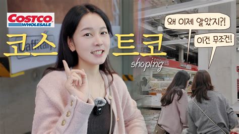 ”코스트코 자주 가는 사람도 몰랐다 맛잘알 언니들의 코스트코 찐추천템 Vlog Youtube
