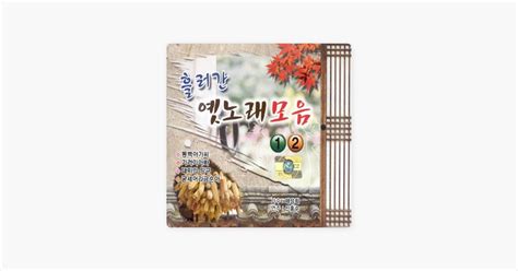 ‎여자의 일생 채성희의 노래 Apple Music