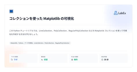 コレクションを使った Matplotlib の可視化 Labex